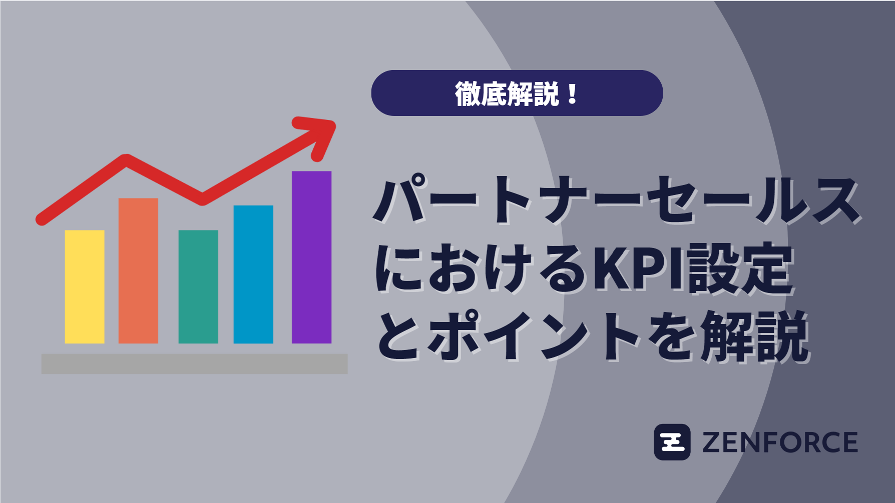 パートナーセールスにおけるKPI設定とポイントを解説｜ゼンフォース株式会社（ZENFORCE）
